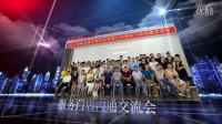 互通车管宣传片成品