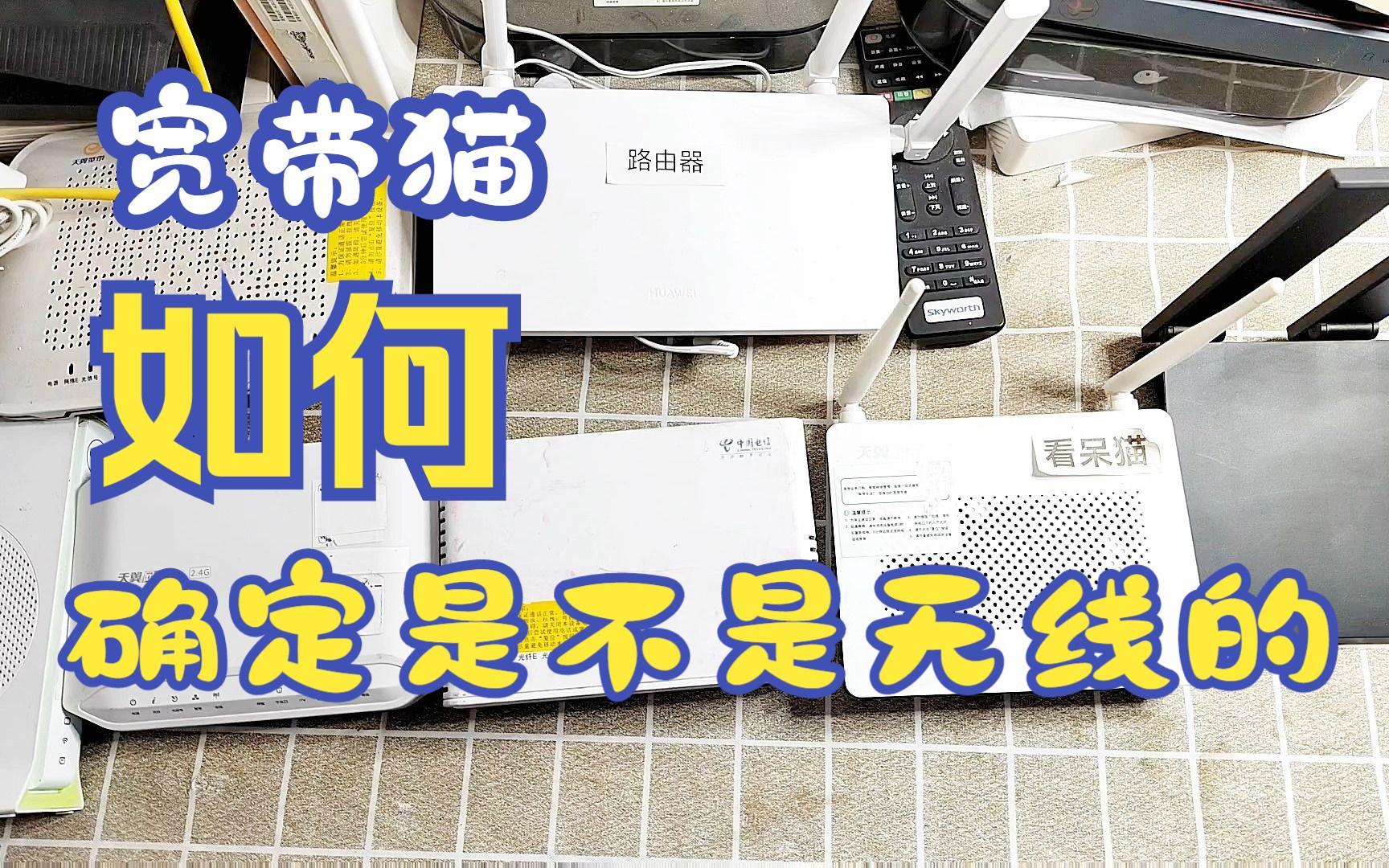 如何知道家里的宽带猫,有没有无线网,宽带师傅说看一个地方就行
