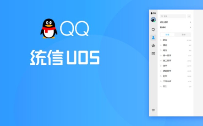 ...架构的腾讯QQ 3.0.0上架统信UOS应用商店,支持群应用、全局搜索等