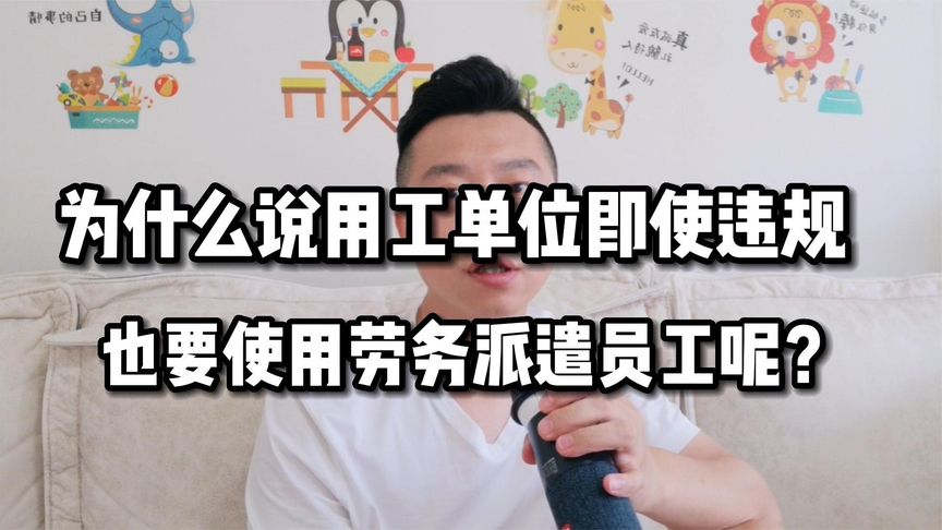 为什么说用工单位即使违规也要使用劳务派遣员工呢?