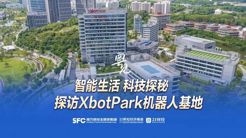 粤见丨南财记者带你探营松山湖XbotPark机器人基地