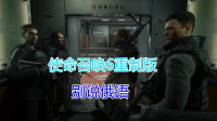 《使命召唤6重制版》03别说俄语