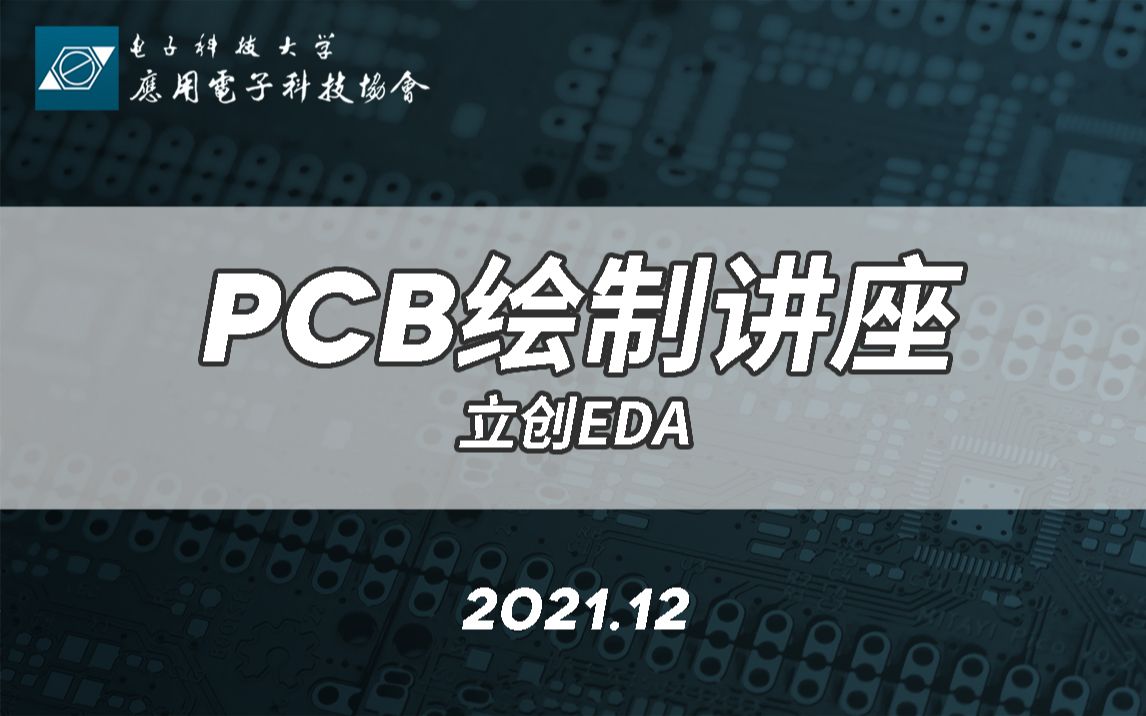 【PCB讲座】PCB绘制入门教学-立创EDA
