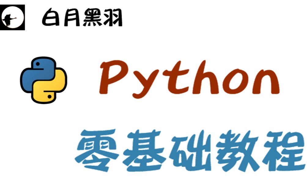 Python 零基础入门培训教程
