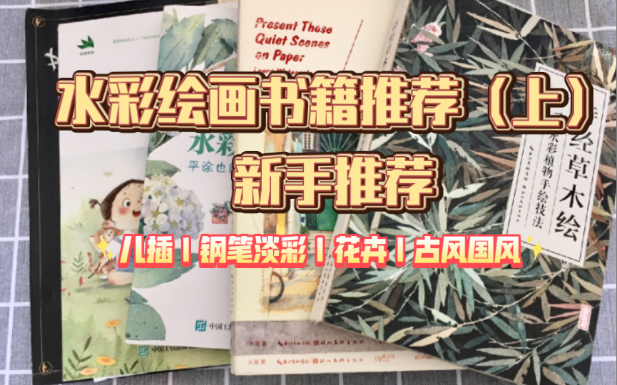 水彩绘画教程书推荐|绘画书籍推荐(上)|多种水彩画风儿插淡彩古风国风