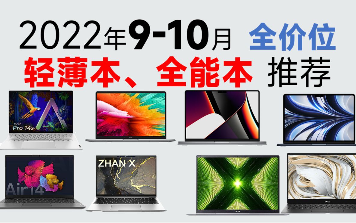 2022年9-10月 轻薄本/全能本推荐:包含全价位,超高性价比,小白必看的...