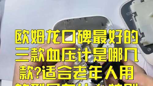 给爸妈买血压计?欧姆龙这三款口碑爆款,专为老人设计!
