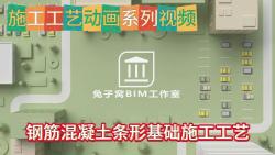 施工工艺动画系列视频-钢筋混凝土条形基础施工工艺