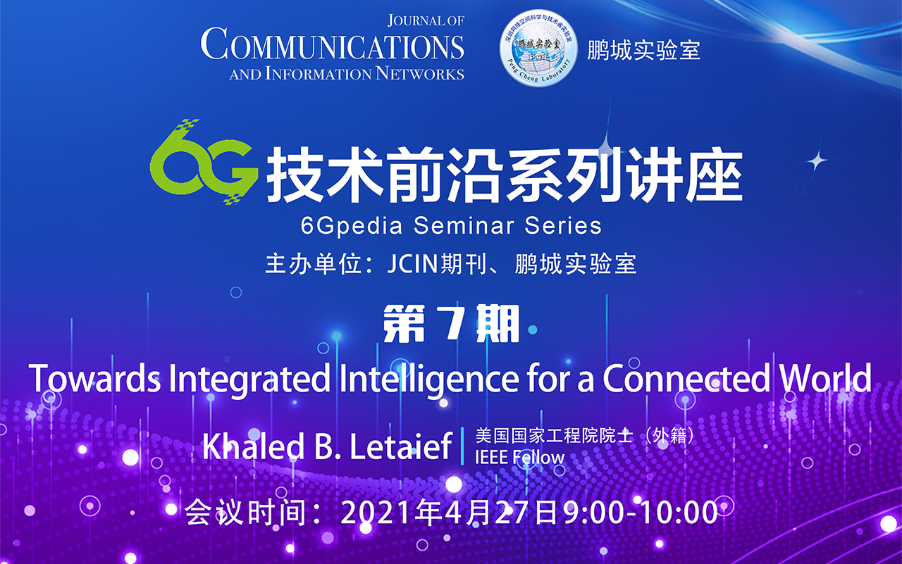 6G技术前沿系列网络研讨会(第7期)-- Khaled B. Letaief 院士