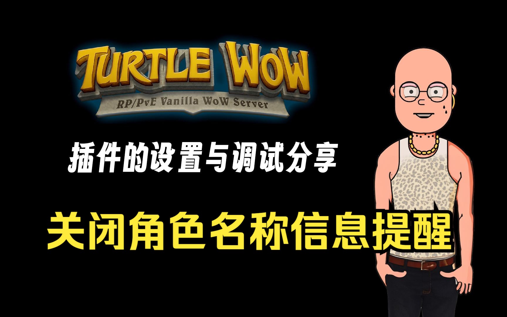 【乌龟魔兽插件】关闭自己角色名称ID、关键词相关的信息提醒,乌龟...