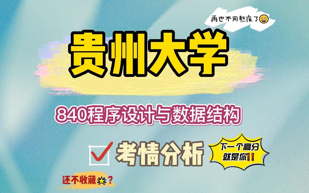 【24贵州大学考研】计算机上岸学长考情分析#贵州大学计算机科学与...