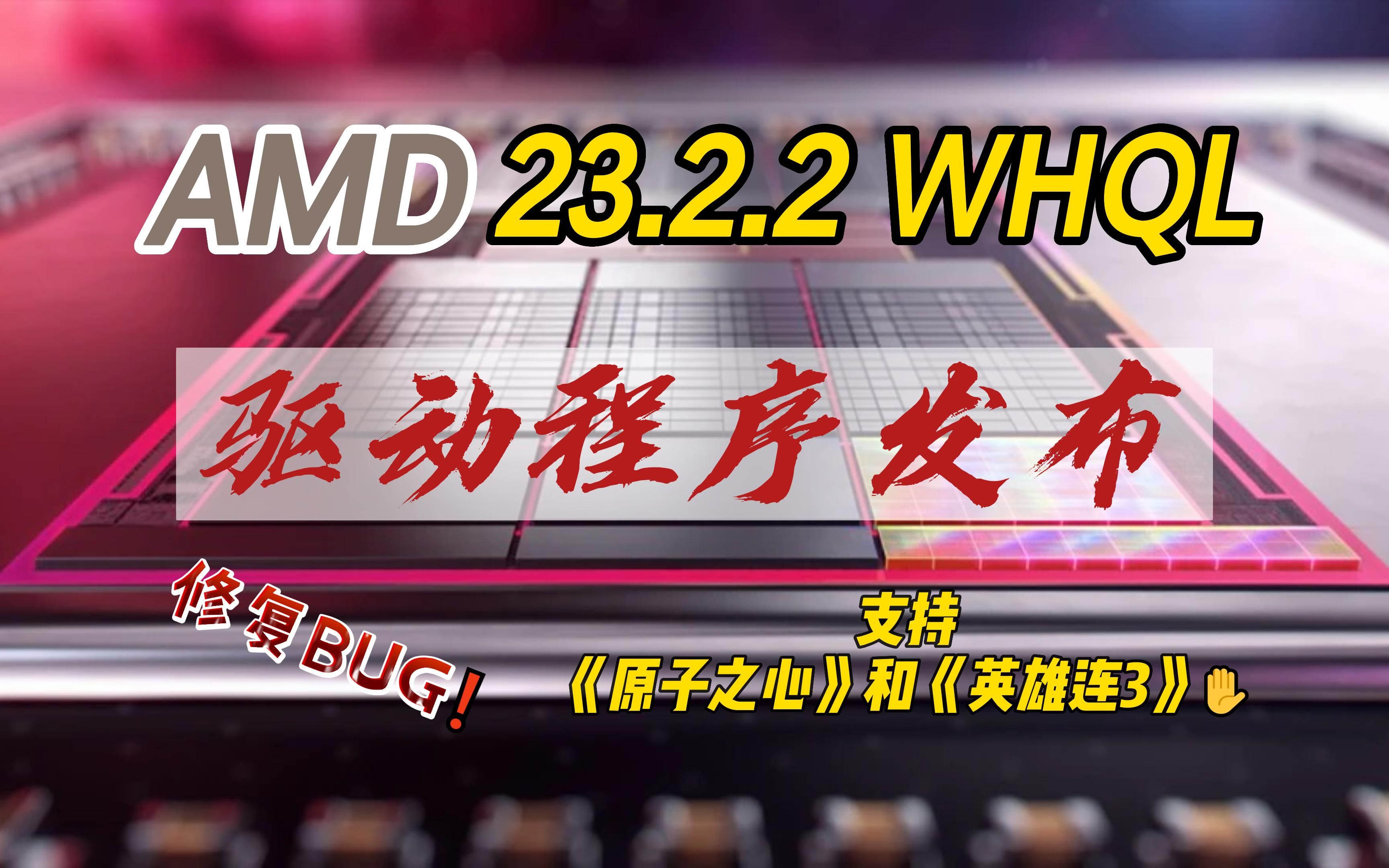 ...23.2.2驱动程序,修复BUG并为《原子之心》、《英雄连3》提供支持。