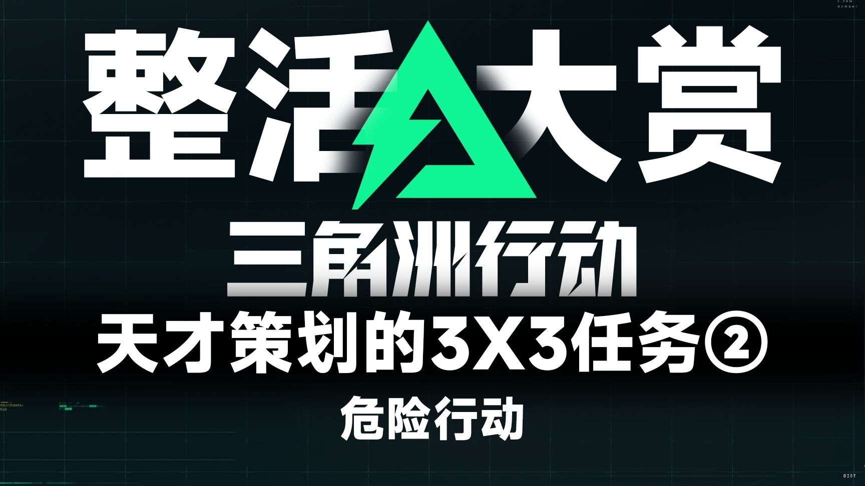 ...丨走为上计 要求一条命通关?策划都过不了的3X3任务《三角洲行动》