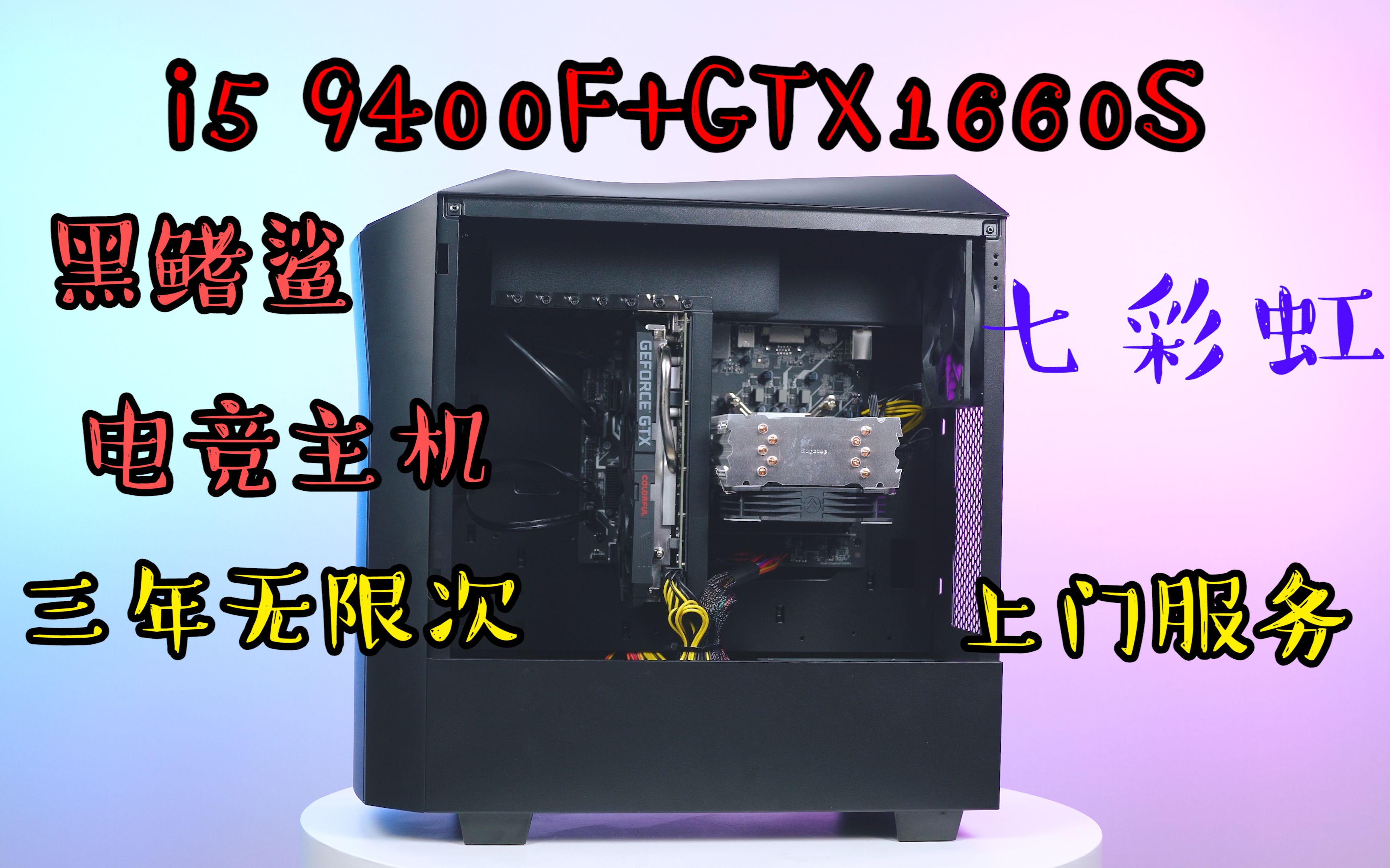 ...I5-9400F/1660Super游戏电竞主机 三年售后无限次数免费上门服务【...