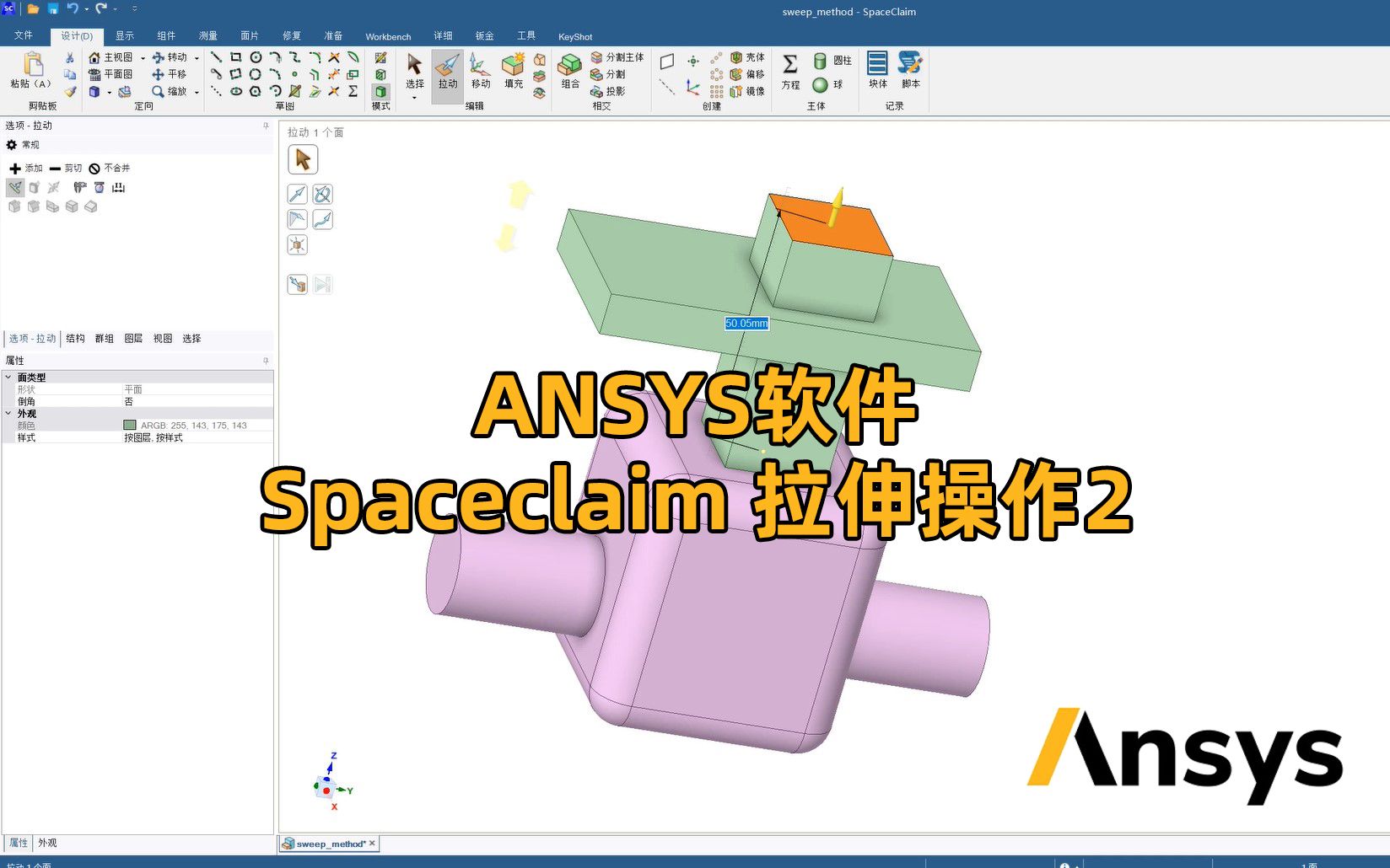 【ANSYS】Spaceclaim 拉伸操作2