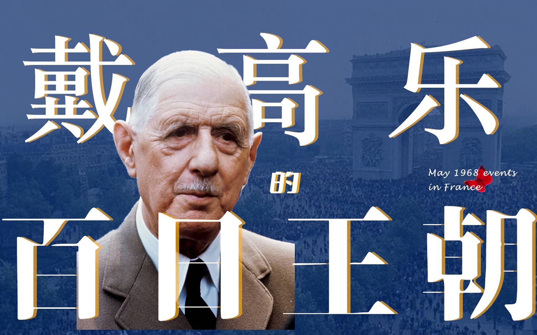 法国人的弑父行动!68年五月风暴始末