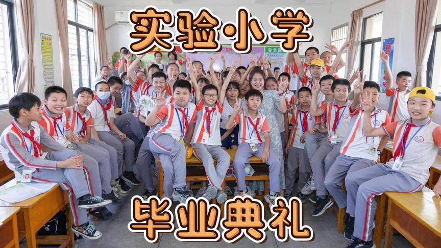 #创作灵感 #蕉岭 实验小学2022#毕业典礼 拍摄花絮