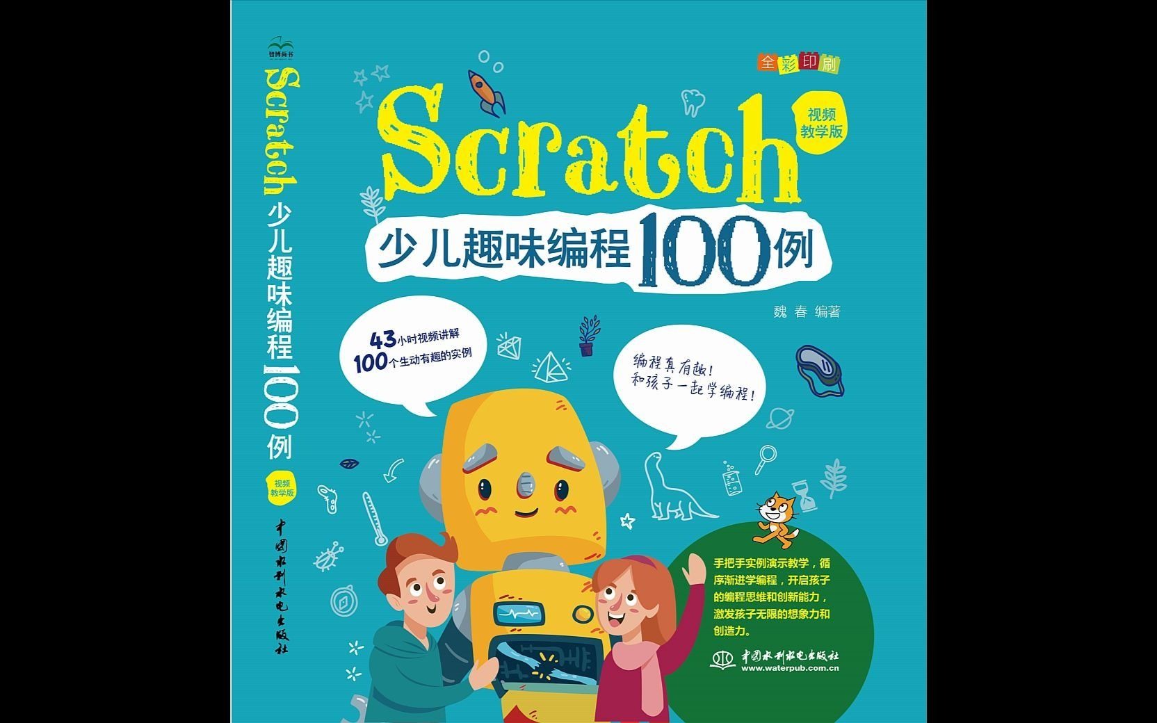 Scratch少儿趣味编程100例习题03七彩气球
