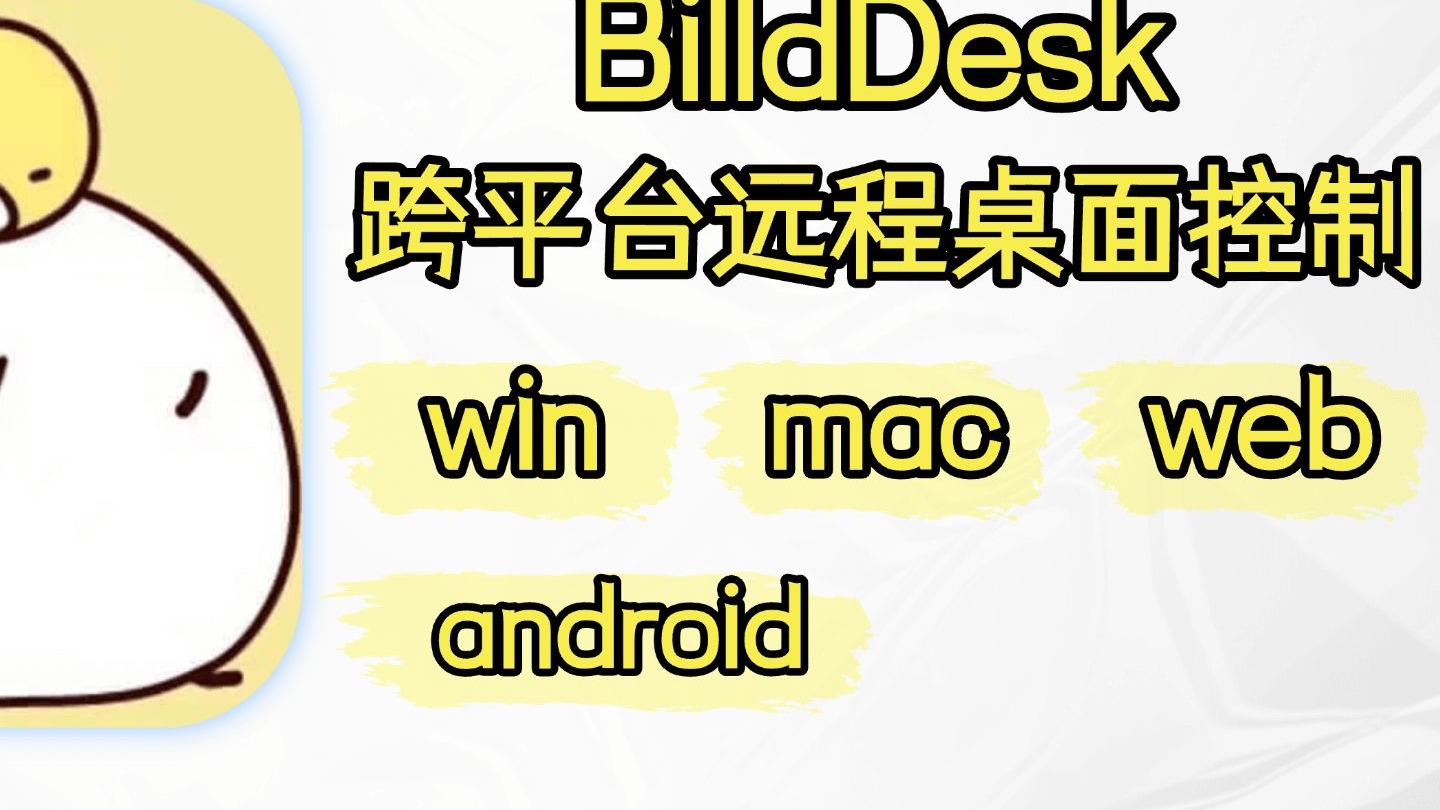 BilldDesk隐私屏、屏幕墙、设备管理上线!跨平台远程桌面控制!