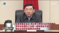 省委常委会会议 传达学习贯彻习近平总书记同中华全国总工会新一届...