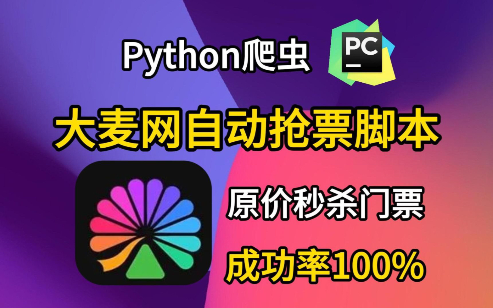 【大麦抢票攻略】总是抢不到演唱会门票?看过来,Python自动抢票脚本!...