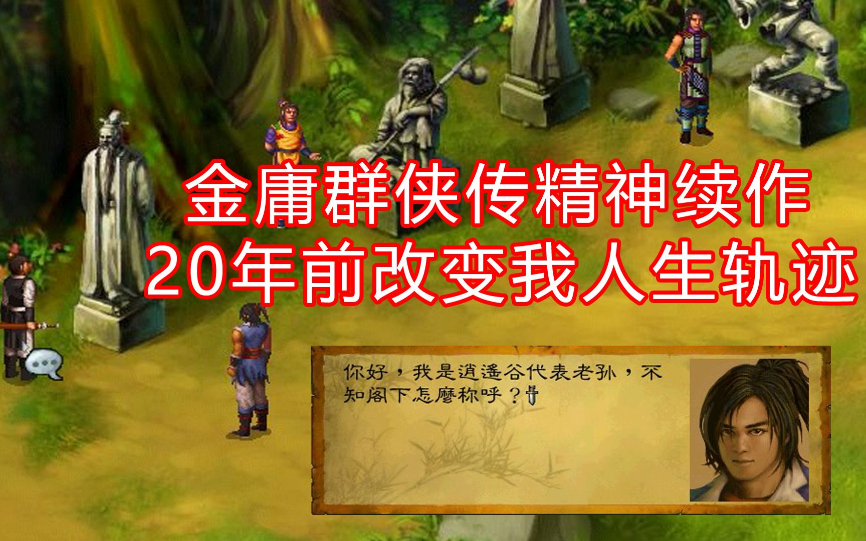 战斗全输也能通关!20年前改变我人生轨迹的金庸群侠传续作