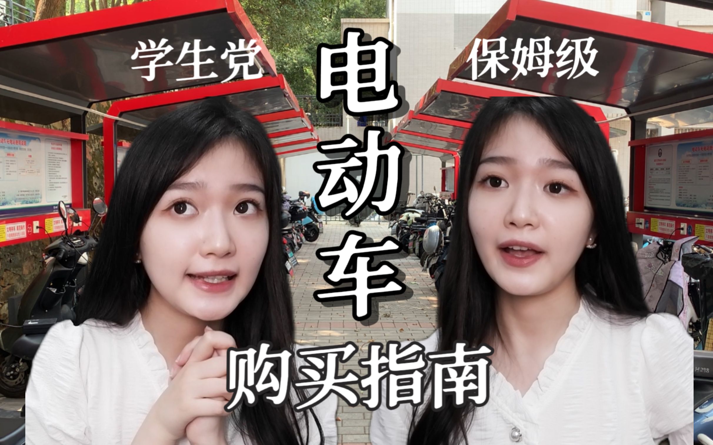 大学生买电动车,看这篇就够了!