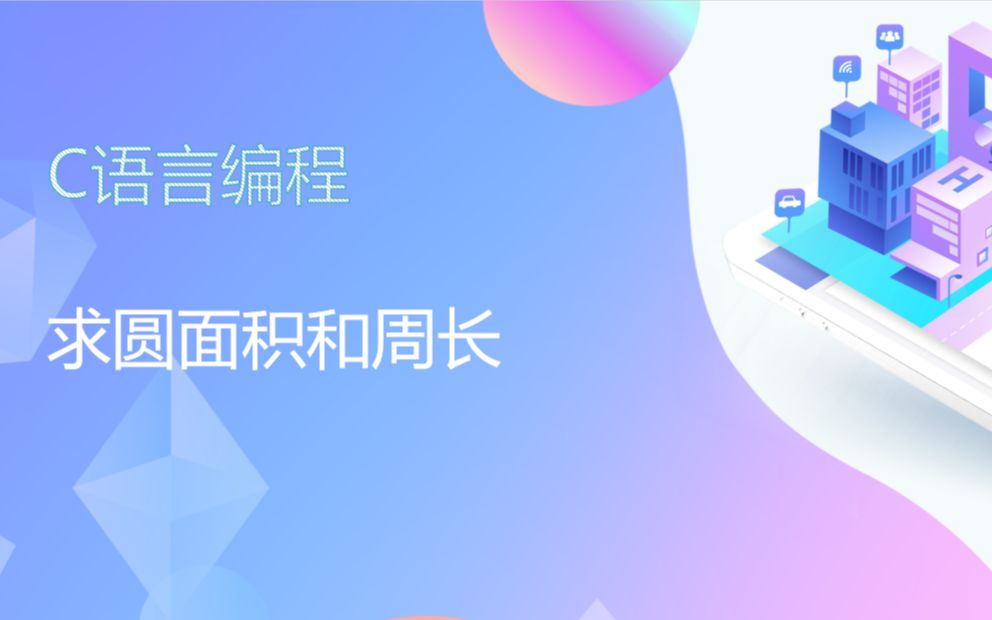 C语言编程—求圆面积和周长