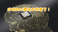 这样的AI算法太厉害了!