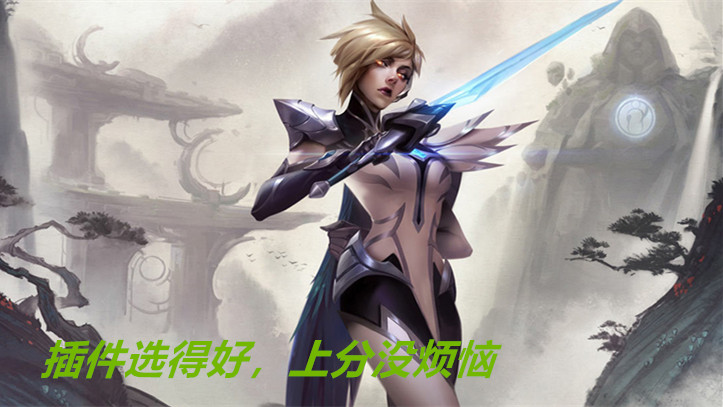 插件选得好,上分没烦恼