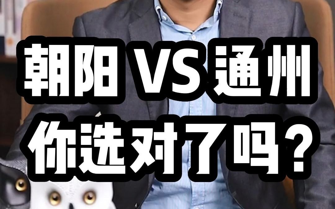 从长时间考虑,朝阳和通州哪个区增值性好