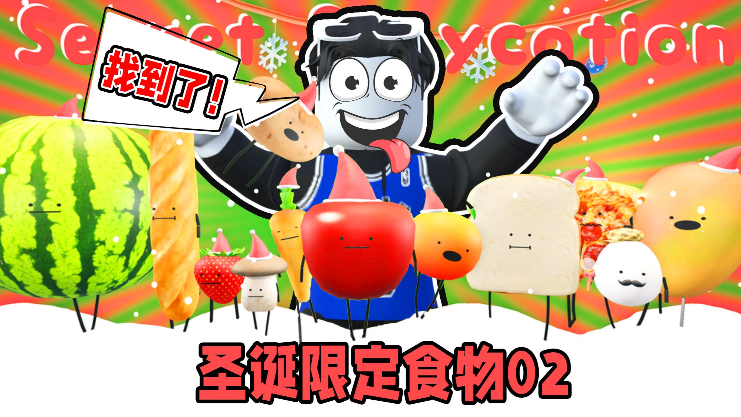 寻找会动的可爱圣诞节食物!(02)ROBLOX_游戏热门视频