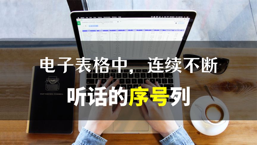 在电子表格中,如何制作不会混乱的序号