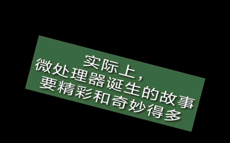【硬件科普】世界上第一个微处理器的故事,可比你了解的更精彩!
