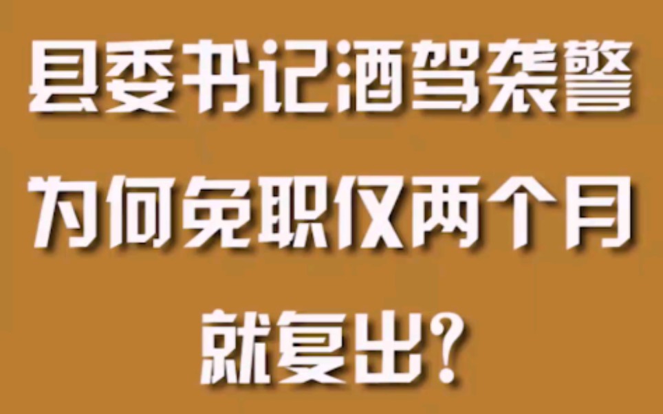 县委书记酒驾袭警,为何免职仅两个月就复出?