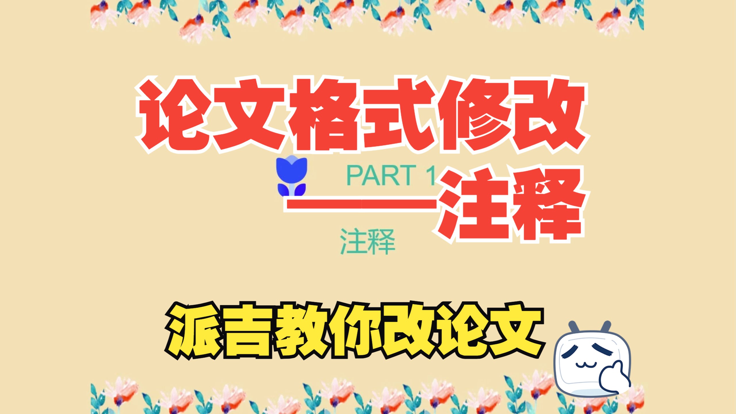 论文修改系列|格式修改之注释~超详细的论文修改攻略!