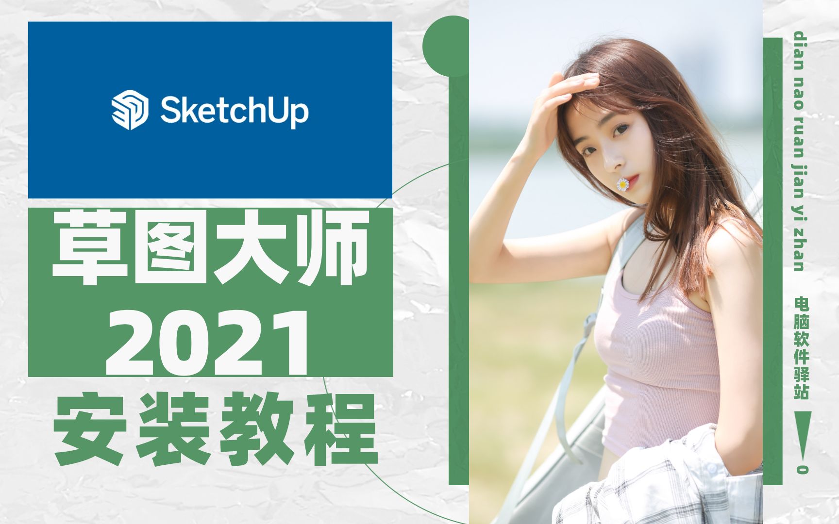 草图大师2021安装教程丨sketchup软件丨草图大师安装教程丨sketchup...