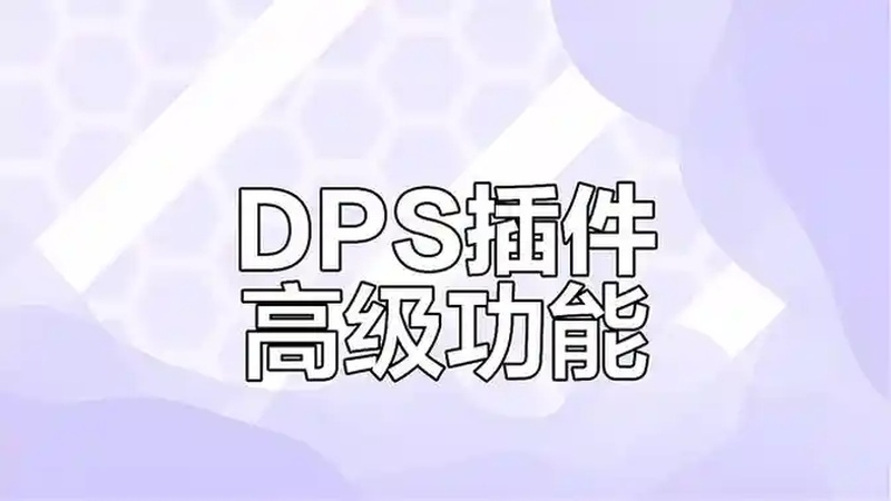 技能宏替换技巧大揭秘,DPS插件终极功能解析