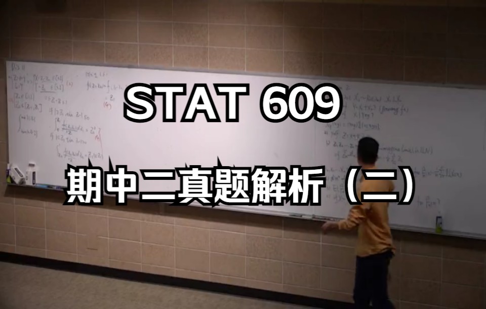 概率论/数理统计 变量和的分布,大数律 期中二真题解析(二) STAT609 ...