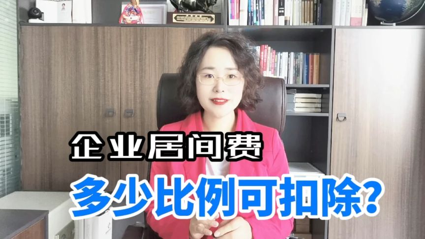 企业居间费多少比例可税前扣除呢?超过比例后如何处理呢?