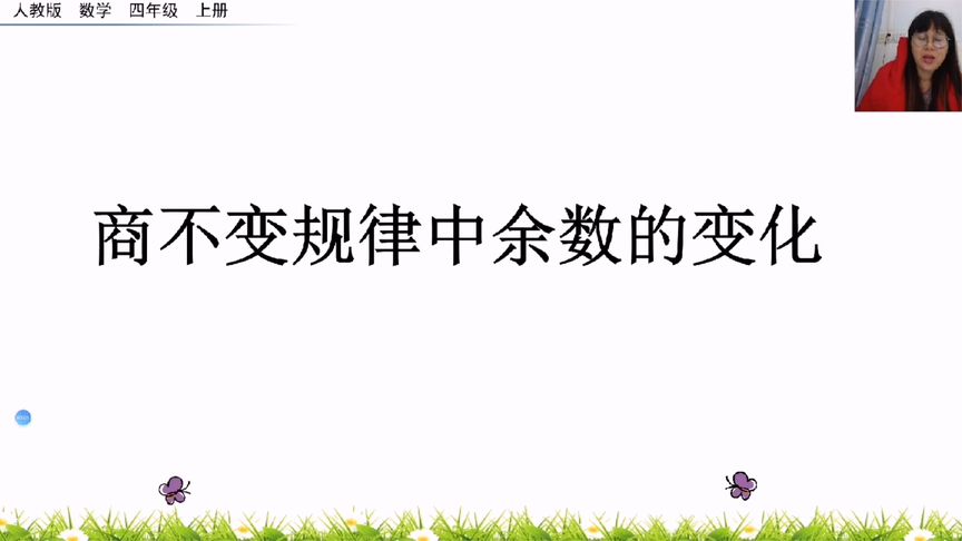 易错题:四年级数学上册,商不变规律中余数的变化
