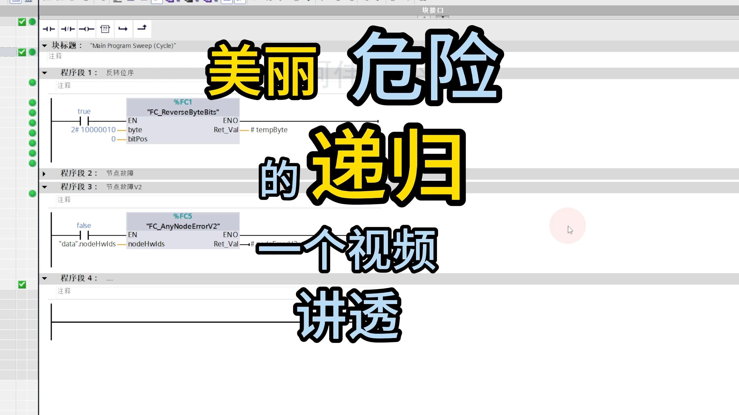 一个视频讲透PLC中的递归算法 递归是什么,如何实现,为什么在项目中...