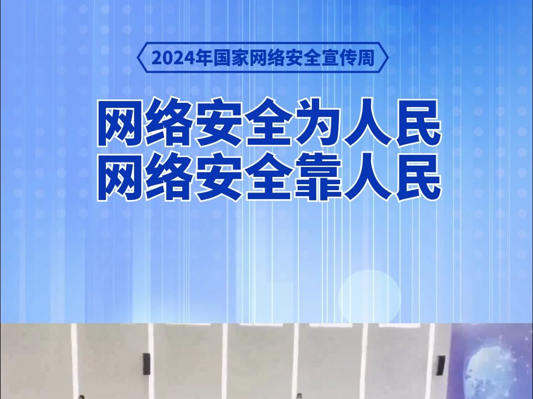 2024国家网络安全宣传周答题活动方案:网络安全为人民,网络安全靠人民