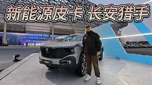 13.99万开走新能源皮卡!长安猎手低配够用还是中高配更香?