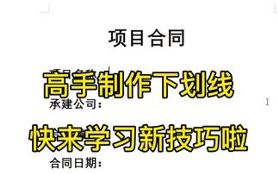Word 中画下划线,快来学习新方法了