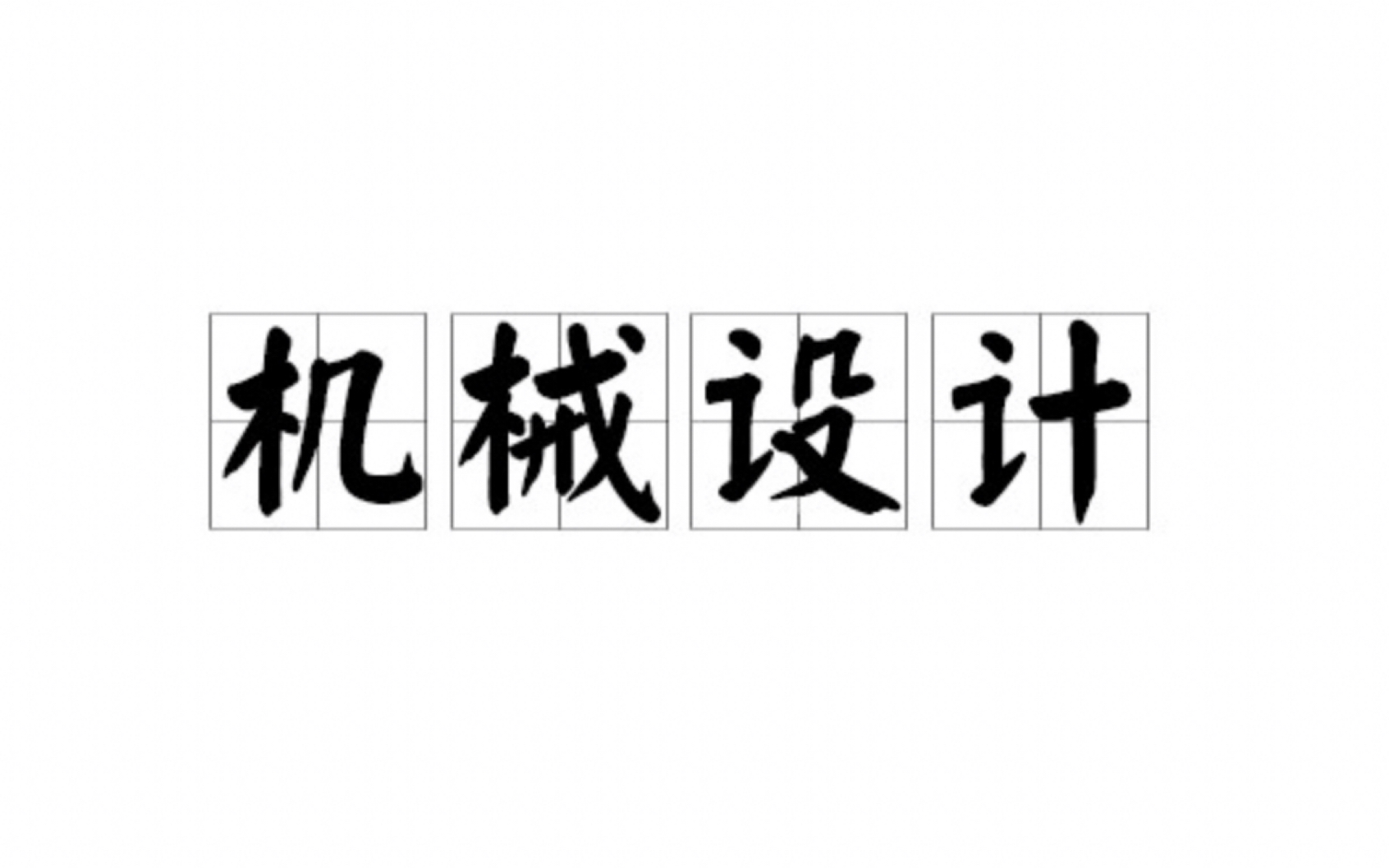 机械设计,螺栓连接,校核计算