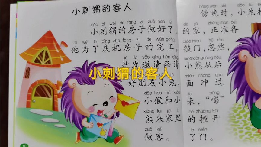 小朋友做客需要注意哪些礼仪?睡前故事《小刺猬的客人》