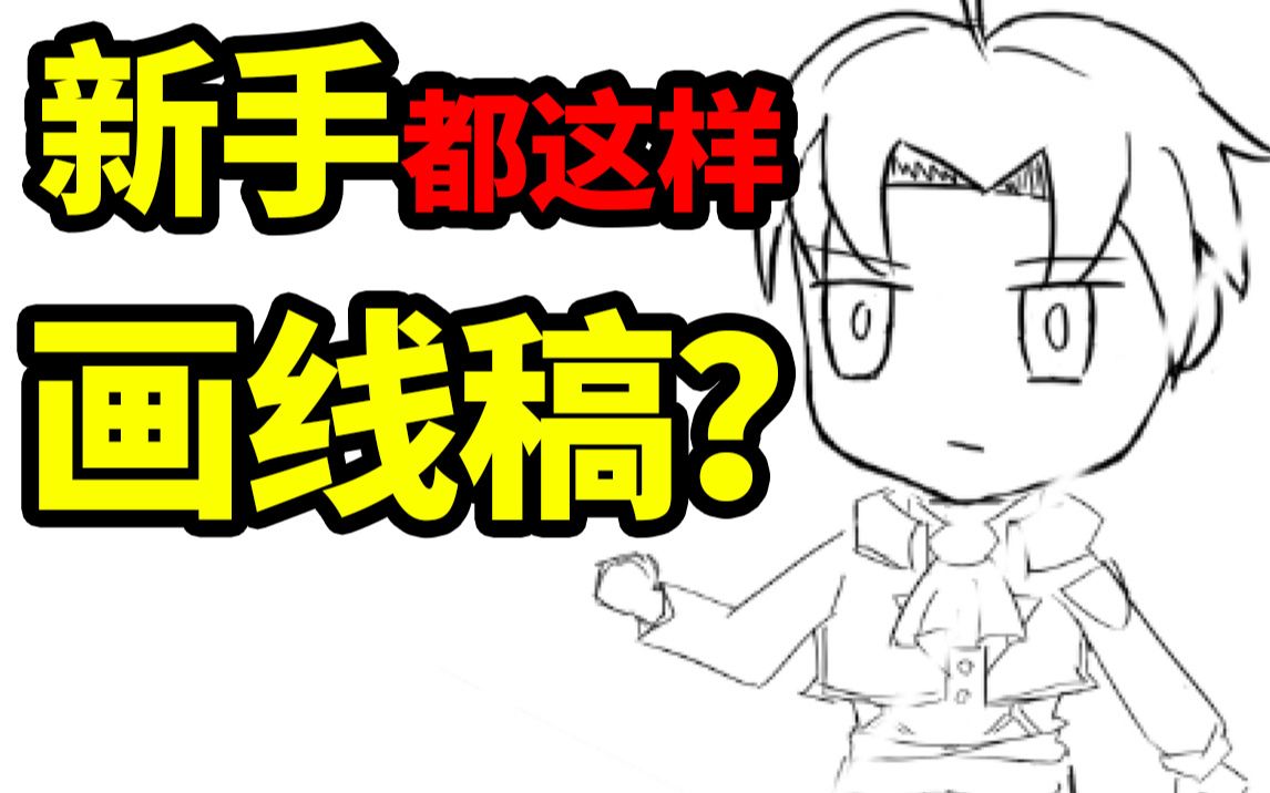 1分钟新手怎么画好看线稿!只需要注意这3点~【绘画教程|ps sai 二次元...