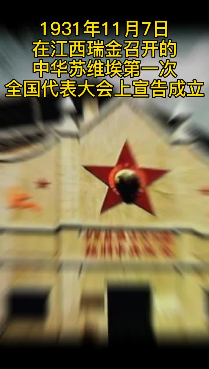 1931年11月7日,中华苏维埃第一次全国代表大会召开。中华苏维埃共和...