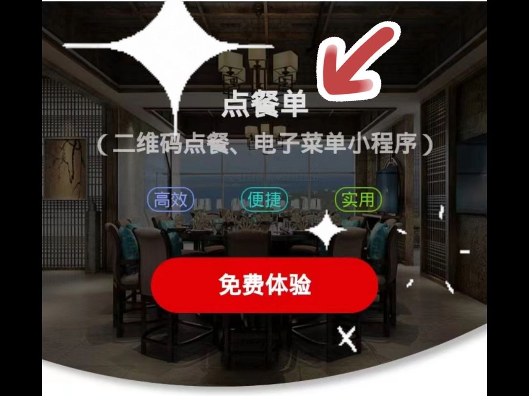 美食餐饮行业免费使用体验的扫码点餐小程序,点餐平台,点餐系统
